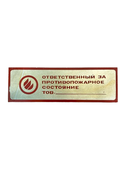 Soviet Fire Safety Sign | The Liberty Quartermaster