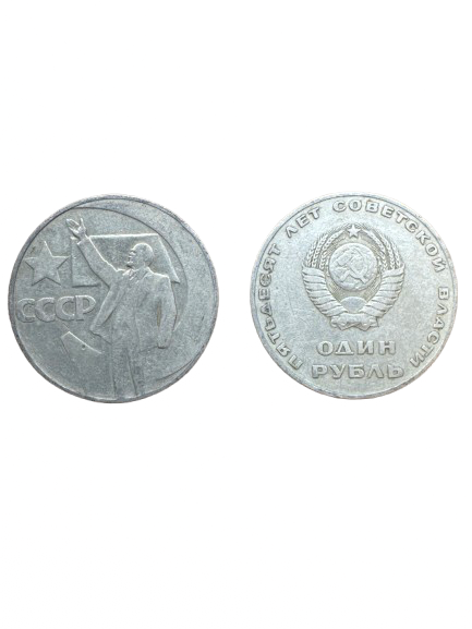Soviet Union 1 Ruble 1967 - 50th Anniversary of Soviet Union Lenin Coin ...